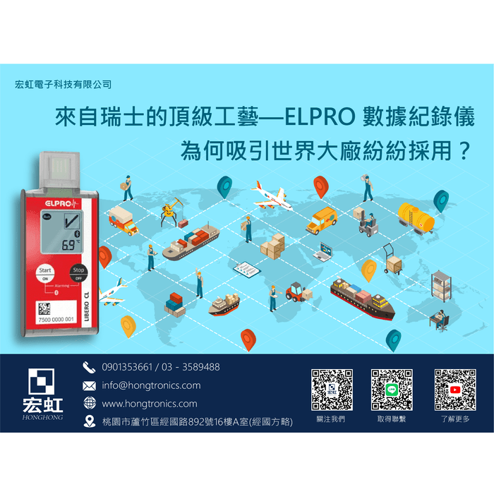 【知識學堂】ELPRO 物聯網實時監控技術 | 宏虹電子科技有限公司 | 台灣虹科