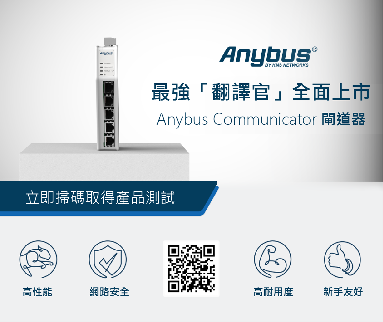 小而美的極致，Anybus Communicators 全新閘道器免費試用！ | 宏虹電子科技有限公司 | 台灣虹科