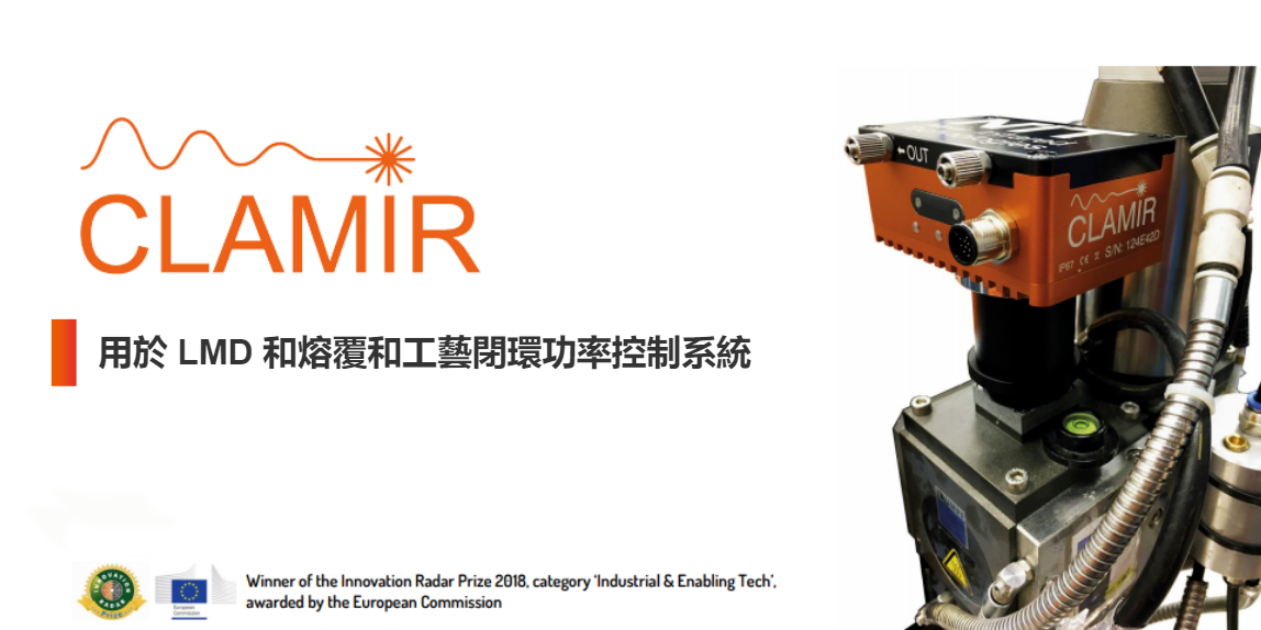 【產品方案】NIT CLAMIR 用於LMD和熔覆工藝的雷射閉環功率控制系統 | 宏虹電子科技有限公司